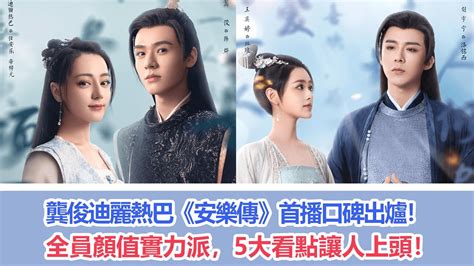 龔俊迪麗熱巴《安樂傳》首播口碑出爐！全員顏值實力派，5大看點讓人上頭！安樂傳龔俊迪麗熱巴 Youtube