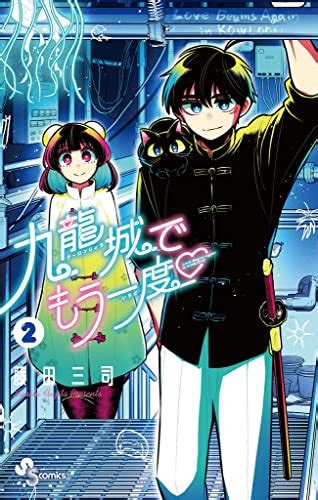 九龍城でもう一度 第01 02巻 Kyu Ryu Jo De Moichido vol 01 02 rar zip Manga Zone