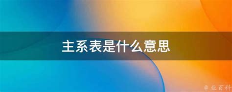 主系表是什么意思 业百科