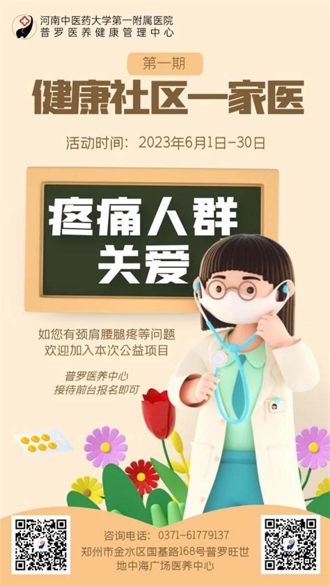 普罗医养健康管理中心开展 “健康社区一家医”关爱疼痛人群系列活动志愿服务 精神文明专题网 河南中医药大学第一附属医院