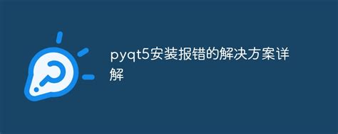 Detailed Explanation Of The Solution To Pyqt5 Installation Error Python