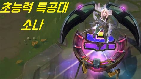 초능력 특공대 소나 스킨 추천 리그 오브 레전드 롤 신스킨 YouTube