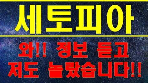 세토피아 아니 이거 진짜에요 특급호재 공개합니다 Youtube