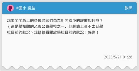 國小 請益 教師板 Dcard