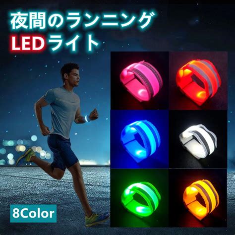 ランニング バンド ライト 手首用 LED 夜ラン 安全ライト 蛍光バンド 裾 散歩 光る 腕 反射材 夜 ウォーキング ジョギング 運動