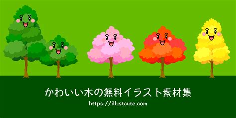 かわいい木の無料キャラクターイラスト素材集｜illustcute