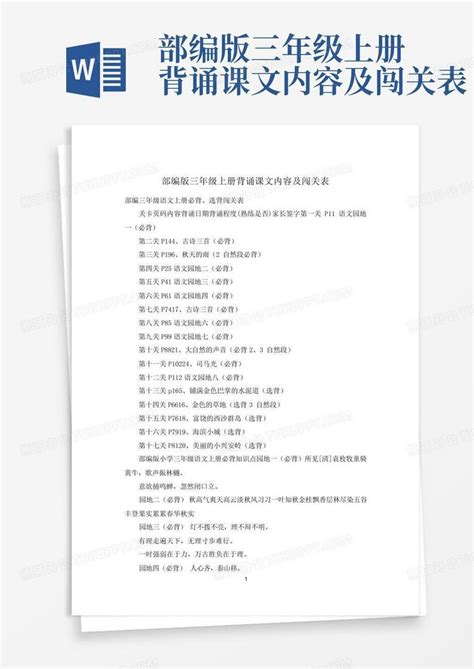 部编版三年级上册背诵课文内容及闯关表word模板下载 编号qmkxwyvy 熊猫办公