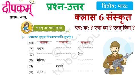 कक्षा 6 संस्कृत दीपकम अध्याय 2 के सारे प्रश्न उत्तर Class 6 Sanskrit