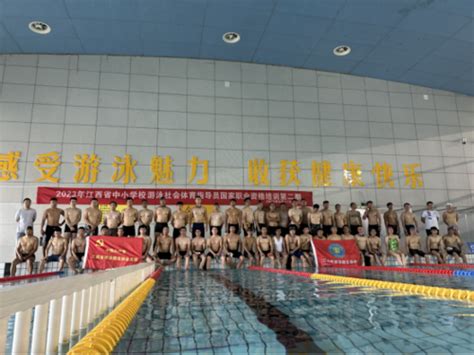 2023年江西省中小学教师游泳社会体育指导员国家职业资格培训和鉴定工作 顺利完成 江西省游泳救生协会