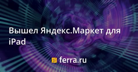 Вышел Яндекс.Маркет для iPad — Ferra.ru