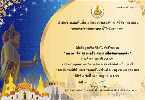 ขอเชิญร่วมอธิษฐานจิต พิชิตใจ กับกิจกรรม ลด ละ เลิก สุรา เมรัย สานสายใย