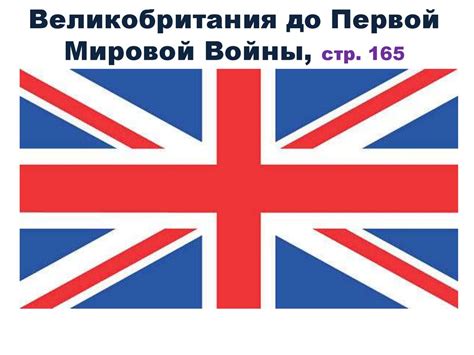 Великобритания до Первой Мировой Войны презентация онлайн