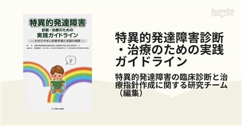 特異的発達障害診断・治療のための実践ガイドライン わかりやすい診断手順と支援の実際の通販特異的発達障害の臨床診断と治療指針作成に関する研究
