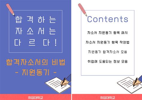 취업대학교 🚀합격하는 자소서는 다르다 합격자소서의 비법 지원동기 가이드북 전원증정 단기배포