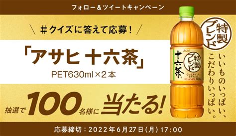 アサヒ飲料公式twitter 「十六茶クイズ」キャンペーン キャンなび【webキャンペーンまとめサイト】