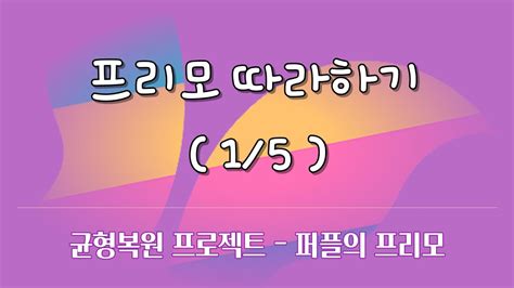 프리모 따라하기 15 프리모 균형복원 퍼플트레이딩 주식하는 개발자 퍼플 Ep 60 Youtube