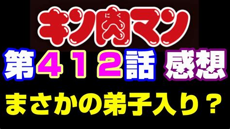 キン肉マン第412話感想※注意 最新話までのネタバレあり【キン肉マン ストーリー考察・予想 968】 Youtube