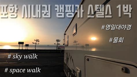 포항 시내권 캠핑카 스텔스 차박스페이스워크스카이워크영일대포항야경캠핑카제우스 640물회환호공원 Youtube