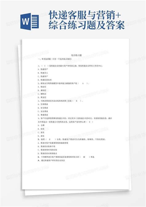 快递客服与营销 综合练习题及答案Word模板下载 编号qrggwgmx 熊猫办公