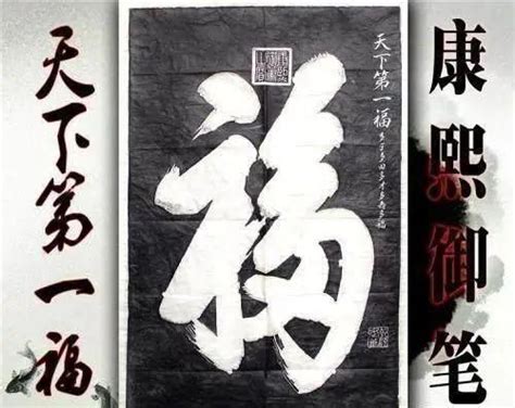 周总理为何命名康熙的 福”字为 天下第一福”？此字有什么特殊 知乎