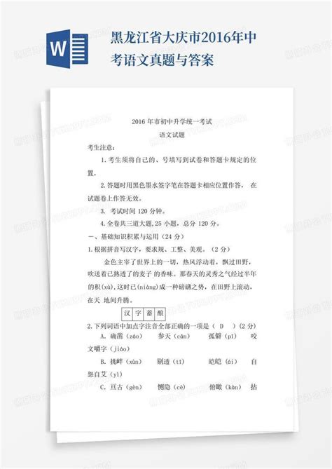 黑龙江省大庆市2016年中考语文真题与答案word模板下载编号lrenporp熊猫办公