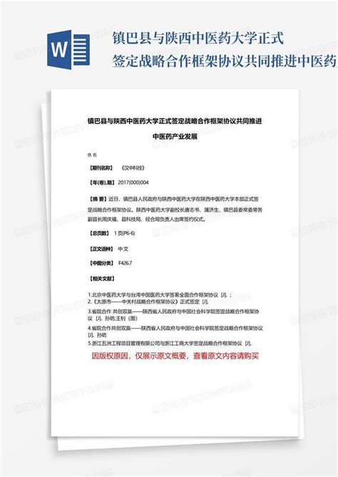 镇巴县与陕西中医药大学正式签定战略合作框架协议共同推进中医药产业word模板下载编号qbyxbmpa熊猫办公