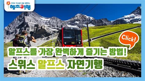 스위스여행 융프라우 마테호른 몽블랑 3대미봉 알프스 하이킹 혜초여행 Youtube