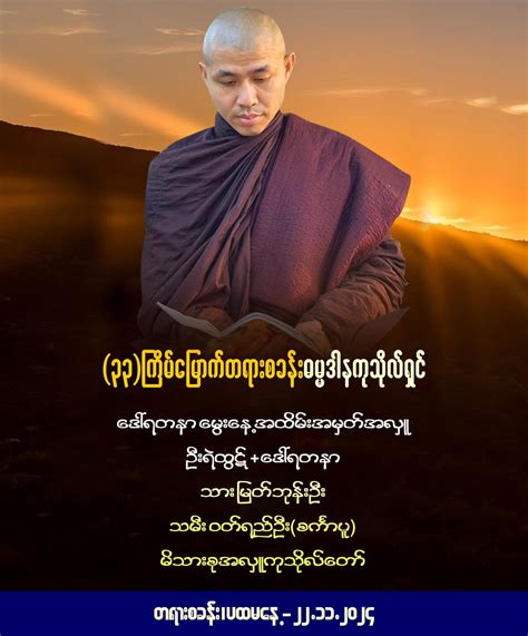 ၁၈ မိုင်တောရ ☸️ ၁၈ မိုင်တောရ ၃၃ ကြိမ်မြောက်တရားစခန်း☸️