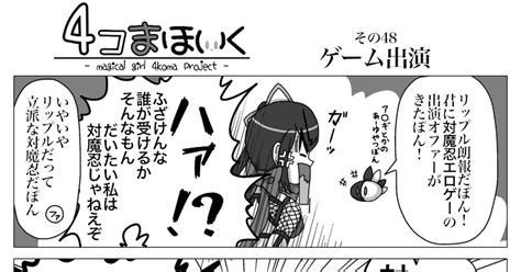 4コマ漫画 4コまほいく その48 熊太のマンガ 魔法少女育成計画 リップル トップスピード Pixiv