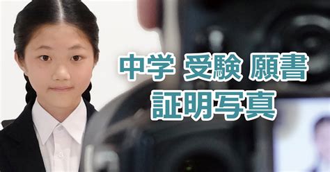 中学校受験写真【ミライコンパス対応】 Studio Up（スタジオアップ）新宿三丁目店