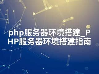 php服务器环境搭建 PHP服务器环境搭建指南 树叶云