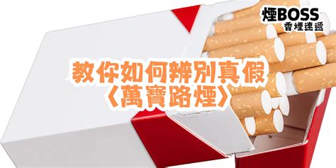 萬寶路煙如何辨別真假 Marlboro假冒包裝及味道 香港煙BOSS 免稅煙送貨