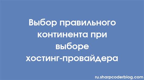 Выбор правильного континента при выборе хостинг провайдера sharp