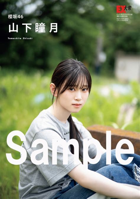 《hmvandbooks Online限定特典：山下瞳月（櫻坂46）ポストカードb》ex イーエックス大衆 2024年 8月号 Ex大衆