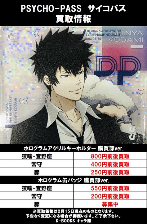 K Books キャラ館 On Twitter 【買取情報】『psycho Pass サイコパス』 購買部グッズの新規買取募集です