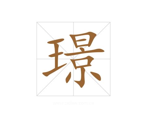 璟字的意思解释和含义以及拼音笔画和笔顺 新华字典 在线查字典