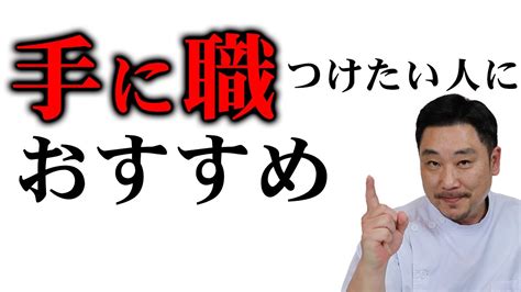 【手に職つけたい人におすすめ】整体師の稼ぎ方を地方の繁盛整体院オーナーがわかりやすく解説 Youtube