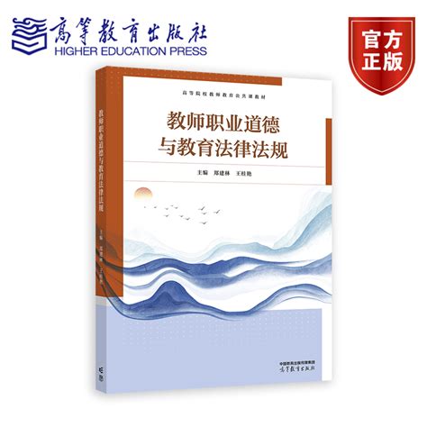 教师职业道德与教育法律法规