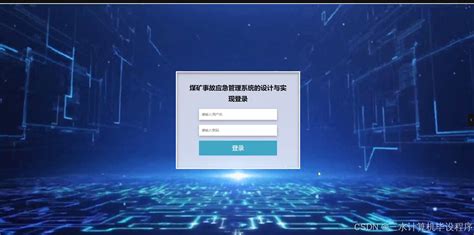 开题 flask框架煤矿事故应急管理系统的设计与实现（程序 论文 python） csdn博客