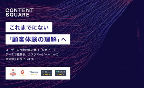 Contentsquareコンテンツスクエア顧客体験分析ツール グロースマーケティング