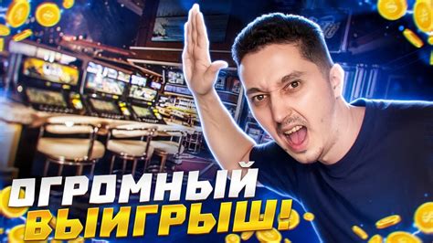 НЕРЕАЛЬНЫЕ ВЫИГРЫШИ В РЕАЛЬНОМ КАЗИНО ГРУЗИИ прямой эфир джекпот