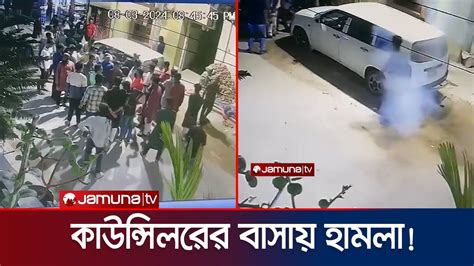 কুমিল্লায় কাউন্সিলরের বাসায় ককটেল বিস্ফোরণ সিসিটিভি ফুটেজ Cumilla