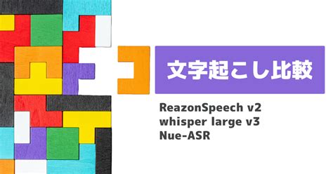 Reazonspeech V2 Whisper Large V3 Nue Asrを比較してみた｜松note