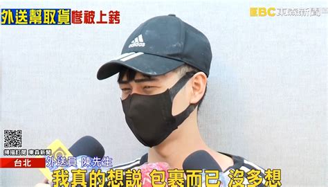 外送員下班前接一單竟慘淪「詐欺幫兇」！平台回應了 Ettoday社會新聞 Ettoday新聞雲