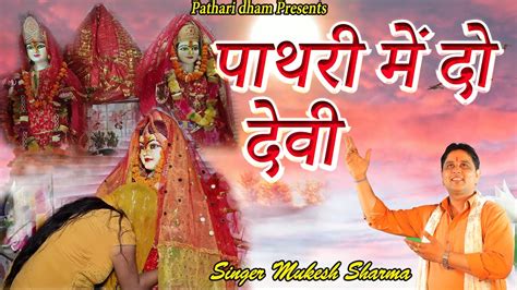पाथरी मे दो देवी तू जा के शीश झुकाये । मुकेश शर्मा। । माँ धुतनी मैदानन
