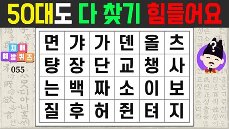 50대도 다 찾기 힘들어요 숨은단어찾기 단어찾기 단어퀴즈 치매예방퀴즈 치매예방활동 055 Youtube