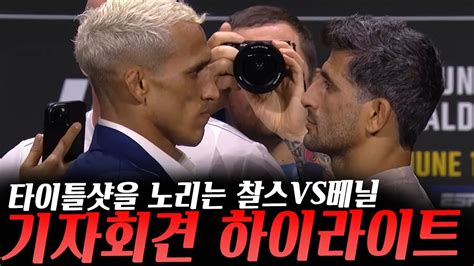 서로 패드립 박던 UFC챔프 존 존스와 아데산야 화해의 조짐 UFC289 기자회견 하이라이트 아만다 누네즈VS이레나 알마다