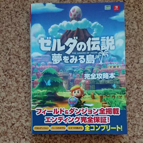 ゼルダの伝説 夢をみる島 完全攻略本 メルカリ