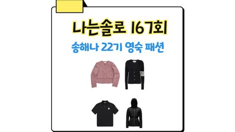 나는솔로 167회 송해나 자켓 트위드 22기 영숙 옷 티셔츠 가디건 패딩 네이버 블로그