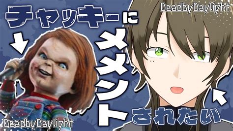 【dbd】チャッキーがきたから安易にメメントされに行く【揺海わかめvtuber】21 Youtube